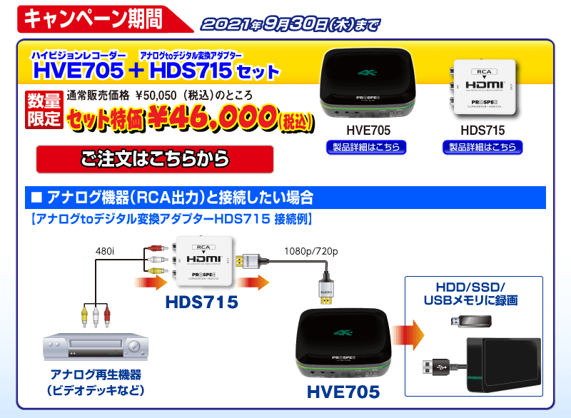 ハイビジョンレコーダーHVE705発売記念キャンペーン｜キャンペーン情報｜PROSPEC
